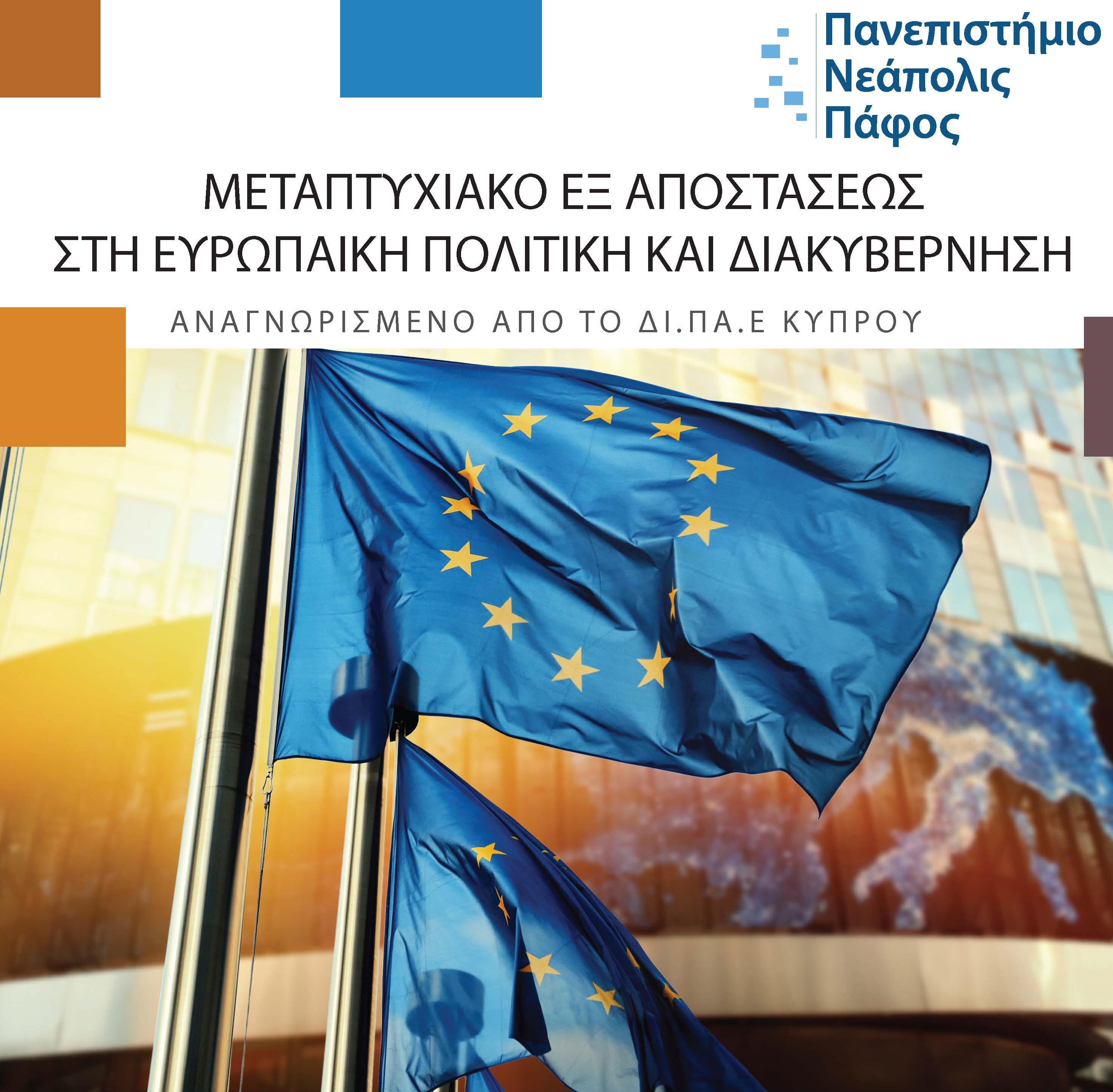 Μεταπτυχιακό στην Ευρωπαική πολιτική και Διακυβέρνηση - www.ines.edu.gr